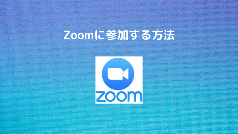 Zoomに参加する方法、使い方 BoostEQ はばたこ