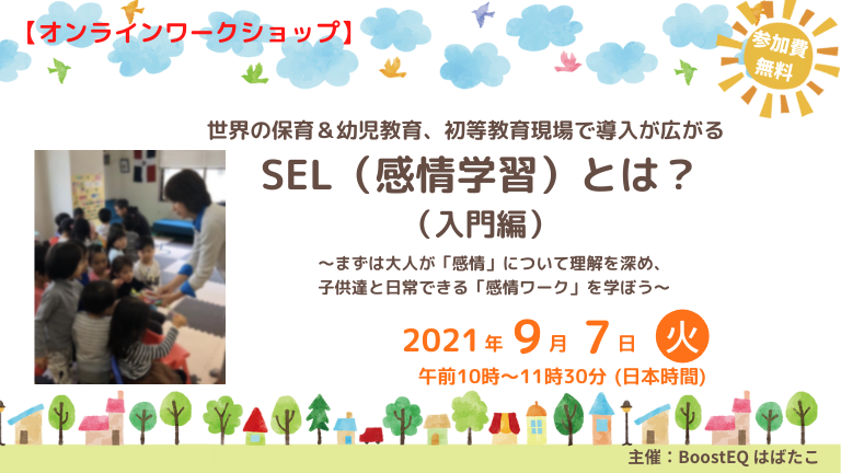 【オンラインワークショップ】「SEL（感情学習)」とは？（入門編） BoostEQ はばたこ