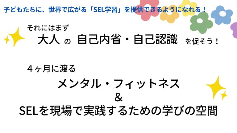 【オンライン＆対面】第1期 はばたこ認定 SELファシリテーター養成講座 4ヶ月コース BoostEQ はばたこ