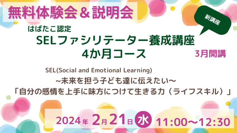 【オンライン】第1期 はばたこ認定 SELファシリテーター養成講座 4ヶ月コース 無料体験＆説明会 BoostEQ はばたこ