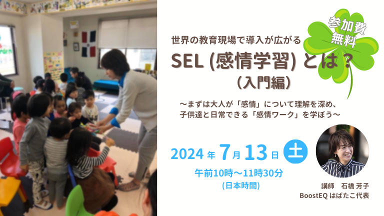 【オンラインワークショップ】SEL (感情学習) とは？（入門編） BoostEQ はばたこ