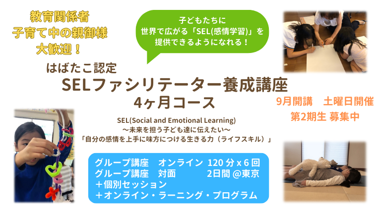【オンライン＆対面】第2期 はばたこ認定 SELファシリテーター養成講座 4ヶ月コース BoostEQ はばたこ