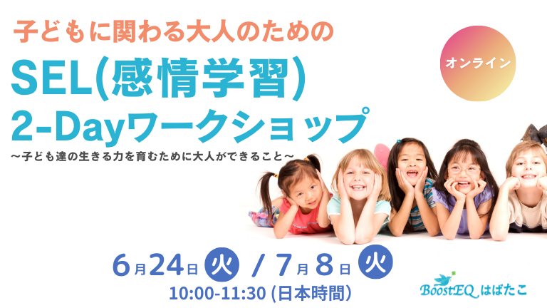 子どもと関わる大人のための「 SEL（感情学習）2-Dayワークショップ」～子ども達の生きる力を育むために大人ができること～ BoostEQ はばたこ